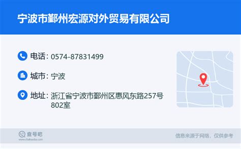 宁波市鄞州宏源对外贸易有限公司0574 87831499 查号吧
