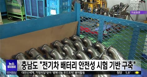 충남도 전기차 배터리 안전성 시험 기반 구축
