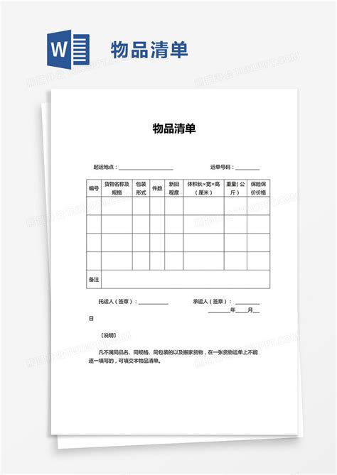 物品清单Word模板下载 熊猫办公