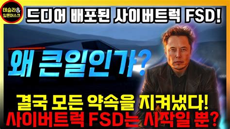 테슬라 드디어 사이버트럭 Fsd를 출시 그런데 그게 다가 아니다 Youtube