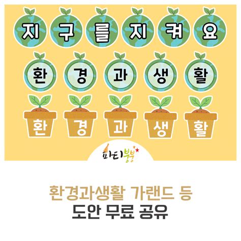 환경과생활가랜드 지구지킴이어깨띠 얼굴합성토퍼 분리수거놀이 무료도안 네이버 블로그