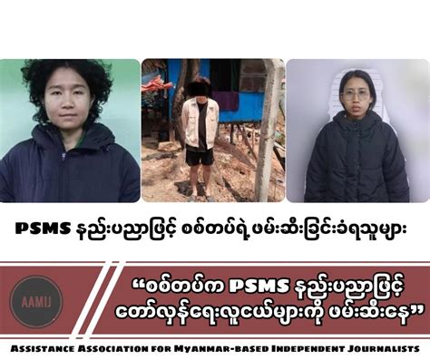 Aamij News စစ်တပ်က Psms နည်းပညာဖြင့် တော်လှန်ရေးလူငယ်များကို ဖမ်းဆီးနေ Aamij မတ် ၁၇ စစ်တပ်က