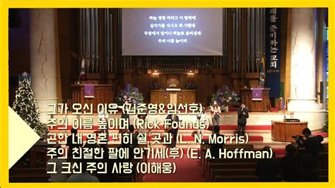 [광림교회 유다지파] 그가 오신 이유 주의 이름 높이며 곤한 내 영혼 편히 쉴 곳과 주의 친절한 팔에 안기세 후 그 크신 주의 사랑 2022 12 4 Youtube