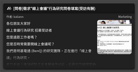 問卷 徵求線上會議行為研究問卷填寫受訪有酬 看板 Marketing Mo Ptt 鄉公所