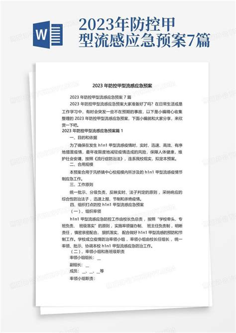 2023年防控甲型流感应急预案7篇word模板下载编号lydjapvn熊猫办公