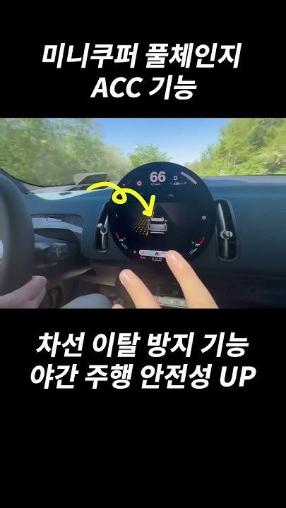 미니쿠퍼 풀체인지 자동 조향 기능까지 업그레이드 된 Acc 미니쿠퍼 미니쿠퍼풀체인지 미니쿠퍼전기차 Youtube