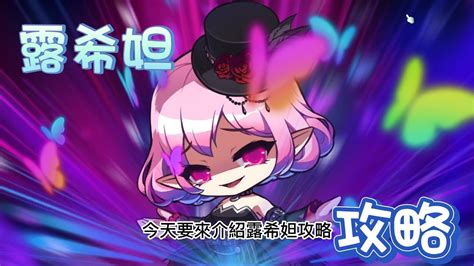 【新楓之谷】七王攻略🔥露希妲🌺技能介紹📖 Youtube