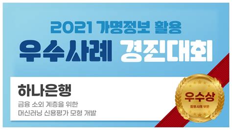 금융 소외 계층을 위한 머신러닝 신용평가 모형 개발주하나은행 Youtube
