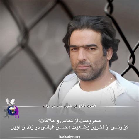 محرومیت از تماس و ملاقات، گارشی از آخرین وضعیت محسن غیاثی در زندان اوین