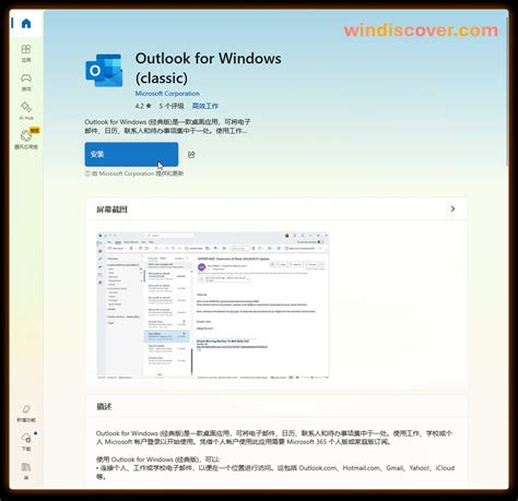 经典版 Outlook 桌面应用已上架 Microsoft Store Windiscover