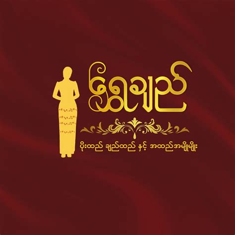 ရွှေချည် ပိုးထည်၊ချည်ထည် နှင့် အထည်အမျိုးမျိုး Yangon