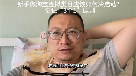 新手做淘宝虚拟类目应该如何冷启动？记住“3个1”原则：100基础销量1000粉丝1万字文案 Youtube