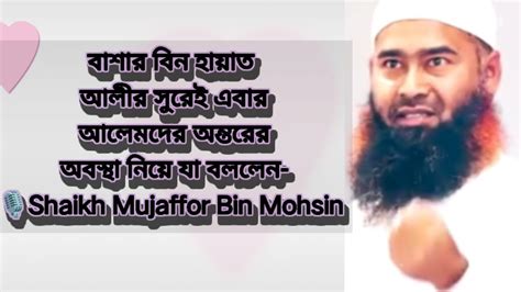 বাশার বিন হায়াত আলীর সুরেই এবার আলেমদের অন্তরের অবস্থা নিয়ে যা বললেন
