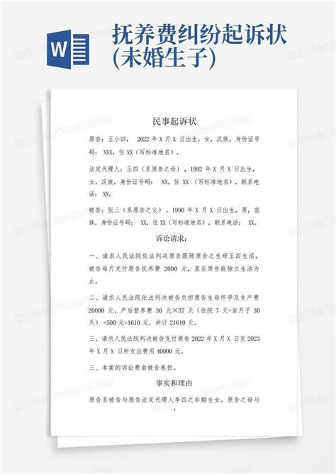 抚养费纠纷起诉状未婚生子word模板下载编号lgynopzr熊猫办公