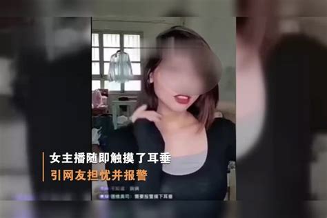 女主播为吸粉，按网友评论摸耳垂，误导网友自己被胁迫