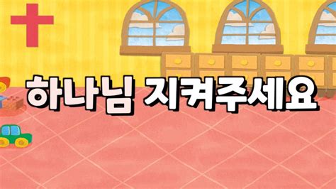 하나님 지켜주세요 파이디온선교회 유치부 찬양 영유아부 율동 내 생각 내 마음 Youtube