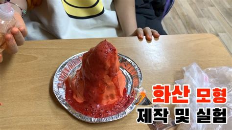도로롱교실 화산 모형 만들기 화산 폭발 실험 Youtube