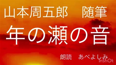 朗読山本周五郎随筆年の瀬の音 朗読あべよしみ YouTube