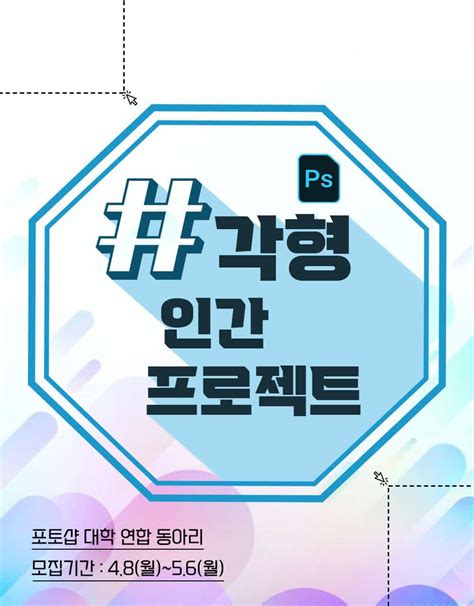 포토샵 연합 동아리 각형 인간 프로젝트 공모전 대외활동 링커리어