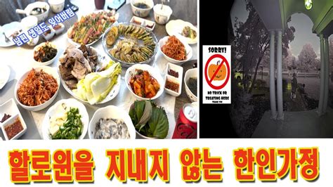 미국 일상 브이로그 미국 고딩들 홈커밍 남편 생일 잊어버리기 굴보쌈 꼬치산적 떡볶이와 김밥 할로윈을 지내지
