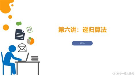 C教学ppt：基础算法之递归算法c递归函数ppt Csdn博客