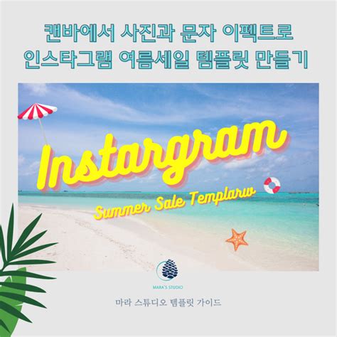 캔바 사진과 문자 이펙트로 인스타그램 여름세일 템플릿 만들기
