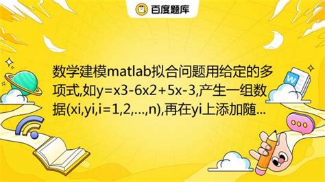 数学建模matlab拟合问题用给定的多项式如yx3 6x25x 3产生一组数据xiyii12n再在yi上添加随机