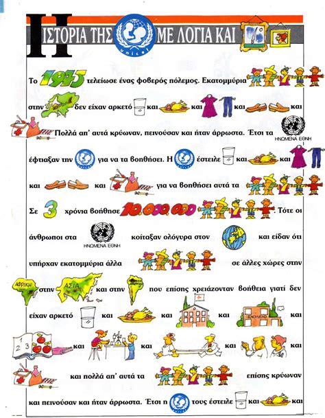 Η ιστορία της Unicef με λόγια και εικόνες Σχολεία Υπερασπιστές των Παιδιών Αποστολίδου Γεσθημανή