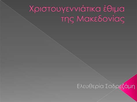 χριστουγεννιάτικα έθιμα της μακεδονίας Ppt