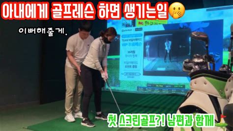 아내와 골프치면 생기는일🤭 부부라서 가능한 골프레슨⛳ Youtube