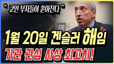 겐슬러 해임 1월 20일 기관 관심 대폭발 비트코인 리플 솔라나 도지 Youtube