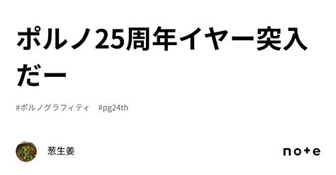 ポルノ25周年イヤー突入だー｜葱生姜