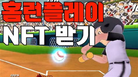플레이놈playnomm 홈런플레이 게임하고 Nft 받기 무작정 따라하기왕초보가능 Youtube