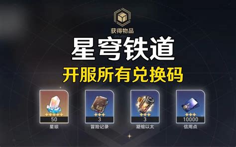 星穹铁道开服来的两个兑换码一定不要忘了领 桃莫莫a 桃莫莫a 哔哩哔哩视频