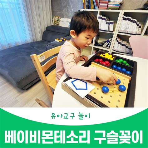 베이비몬테소리 구슬꽂이 유아교구 육아 홈스쿨 네이버 블로그