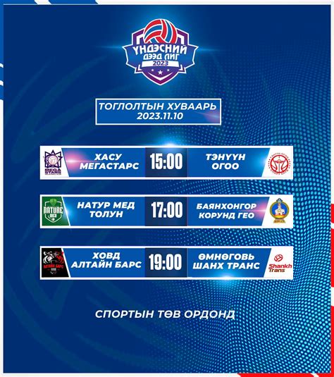 МОНГОЛЫН ВОЛЕЙБОЛЫН ХОЛБООНЫ ҮНДЭСНИЙ ДЭЭД ЛИГ 2023 11 07 2023 11 10 НЫ Монголын Волейболын