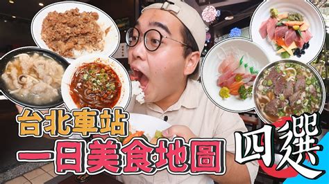 台北車站一日美食地圖四選 24hr爽吃之旅，車站外圍的精選好貨 必比登激推巷內牛肉麵、北車後站厚切生魚片、老圓環百年滷肉飯、中山巷內