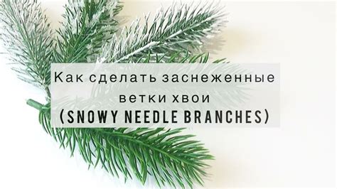 Как сделать заснеженные ветки хвои - YouTube
