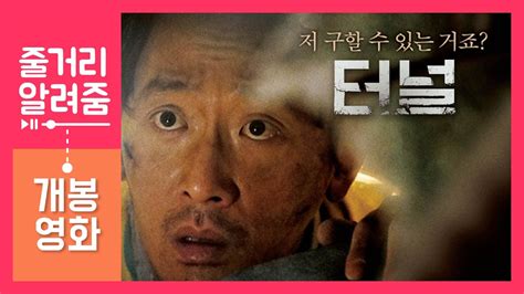 터널 [줄거리 알려줌] 스포 없음 Tunnel 2016 Youtube