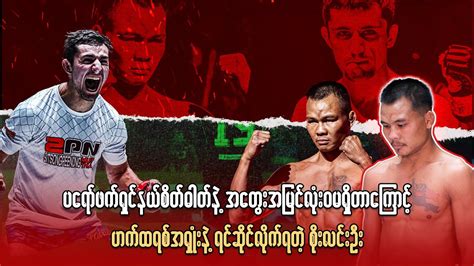 ပရော်ဖက်ရှင်နယ်စိတ်ဓါတ်နဲ့အတွေးအမြင်လုံးဝမရှိတာကြောင့်ဟက်ထရစ်အရှုံးနဲ့ ရင်ဆိုင်လိုက်ရတဲ့ စိုးလင