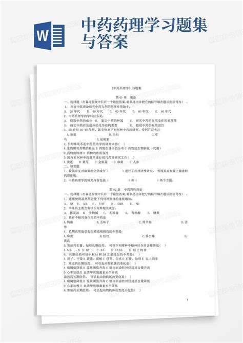 中药药理学习题集与答案Word模板下载 编号qvvvxxrd 熊猫办公