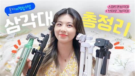혼자 여행 필수템 스마트폰 삼각대 4종 비교 리뷰🔥 브이로그 삼각대 추천까지💕 다이소 삼각대 롤리팟 삼각대 지젤 삼각대 5000원~39000원 삼각대 비교