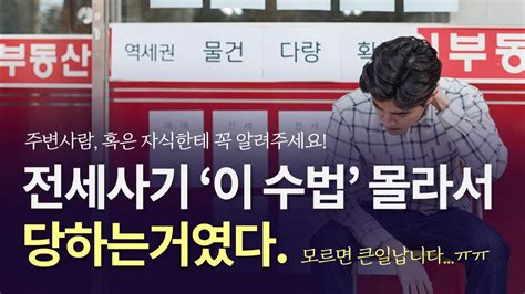 사회초년생은 사기 안당하려면 꼭보세요 전세사기 예방방법 안당하는 방법은 미리 알고있는것 밖에 없습니다 Youtube