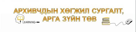 Архив албан хэрэг хөтлөлтийн сургалт ТӨРИЙН БАЙГУУЛЛАГЫН АРХИВ АЛБАН ХЭРЭГ ХӨТЛӨЛТ АЖЛЫН