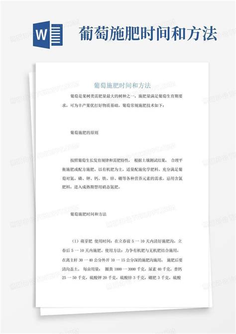葡萄施肥时间和方法Word模板下载 编号qvxbznvk 熊猫办公