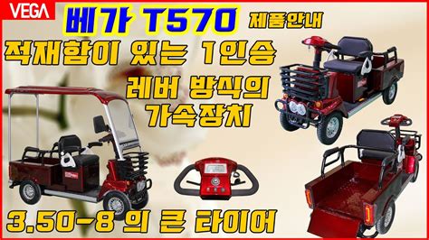 소형 화물 노인전동차 베가 T570 제품홍보영상 적재함이 있는 화물 1인승 4륜 노인전동스쿠터 제품 설명 어르신 전동차 농업용 운반차 Youtube