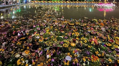 ลอยกระทง 2565 กรุงเทพ มี 7 เขตกระทงโฟมเป็น 0