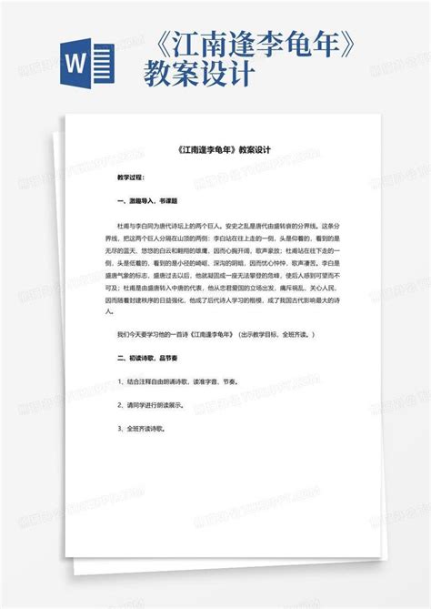 江南逢李龟年教案设计Word模板下载 编号ljkezwke 熊猫办公