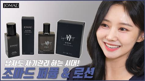 [마이루틴플레이] 남자도 자기 관리 하는 시대 조마드 퍼퓸 ＆ 로션 Youtube