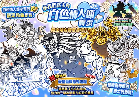 貓咪大戰爭 全新期間限定稀有轉蛋 「白色情人節轉蛋」登場公告 Gash 數位娛樂服務平台 遊戲點數儲值 熱門遊戲